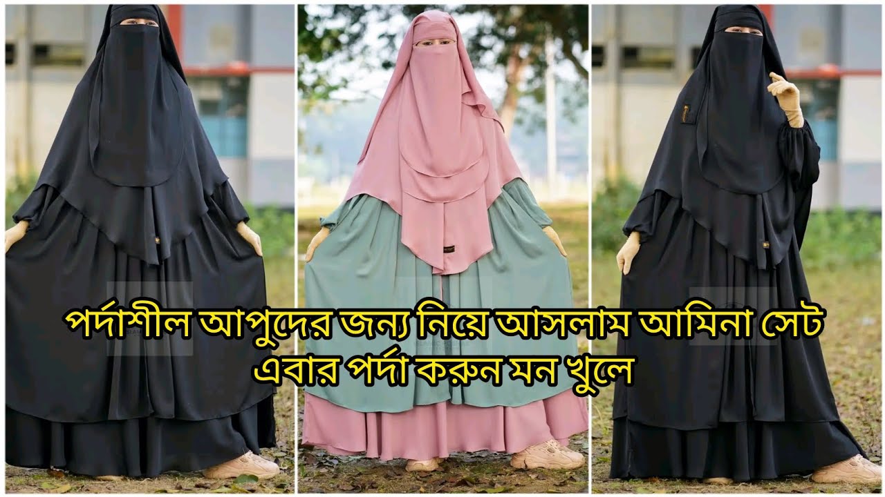 ২০২৪ সালের নতুন বোরকা আমিনা সেট //new borka digain Amina set # ...