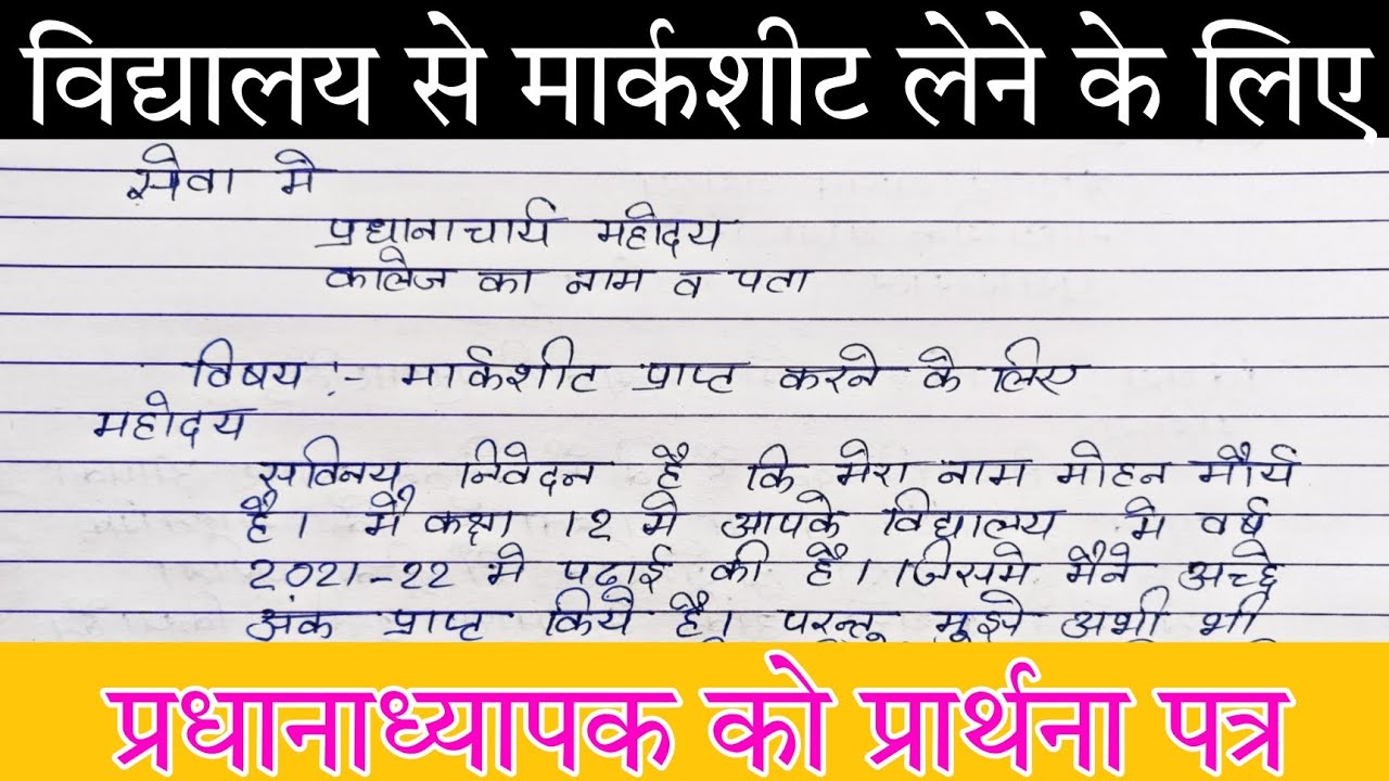 विद्यालय से मार्कशीट लेने के लिए प्रार्थना पत्र। School Se Marksheet 9859