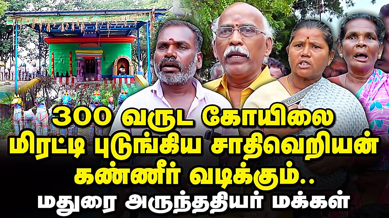 அருந்ததியர் கோயிலை புடுங்கிய சாதிவெறியர்கள் - கண்ணீர் வடிக்கும் மக்கள் ...