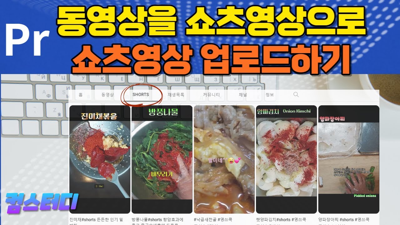 컴스터디 프리미어프로23 16강 동영상을 쇼츠영상으로 만들어 업로드하기 Youtube