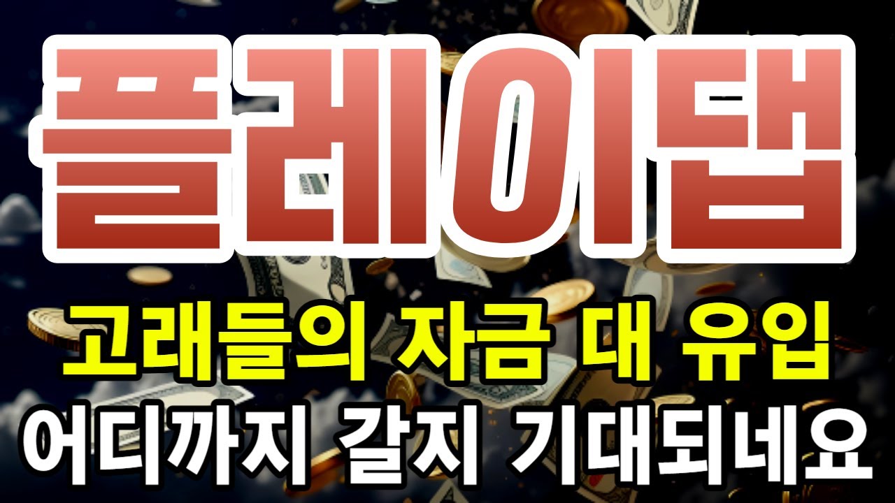 플레이댑 플레이댑코인 플레이댑코인전망 플레이댑코인분석 플레이댑목표가 플레이댑전망 플레이댑대응 플레이댑호재