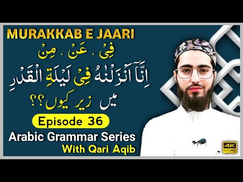 FEE, ANN & MINN | Huroof e Jar | Majroor | Arabic Grammar Series | Ep- 36 | Qari Aqib