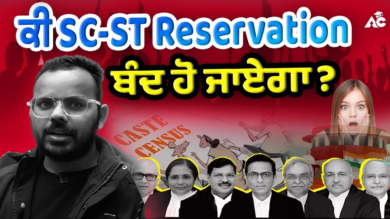 SC\ST Reservation News | ਕੀ SC ST Reservation ਬੰਦ ਹੋ ਜਾਏਗਾ ? By Rohit ...