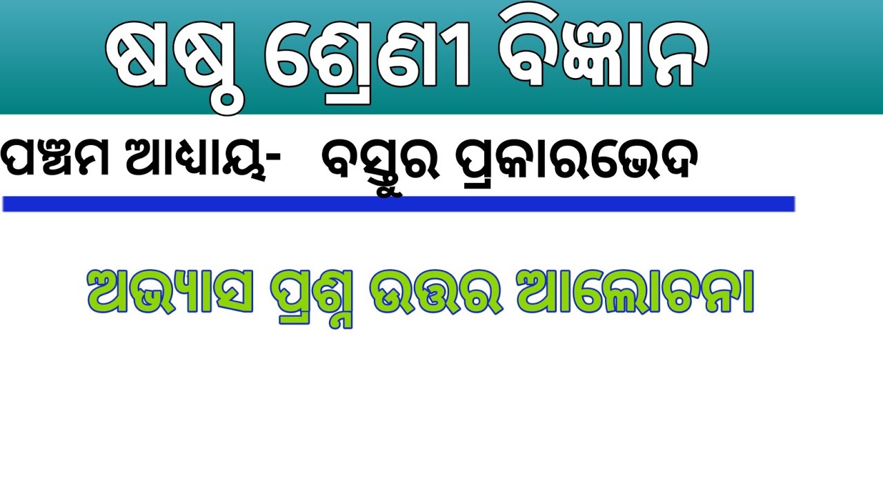 6 Class Science Chapter 5 Odia Medium Question Answer Bastu Ra 6-class-science-chapter-5-odia-medium-question-answer-bastu-ra