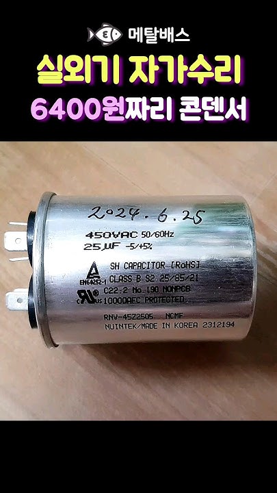 단돈 6400원에 에어컨 실외기 직접 수리해서 수십만원 아꼈어요 쿠팡 구입 실외기 컴프레셔 콘덴서 직접 교체 에어컨 자가수리~ 인버터방식은 패스~ 에어컨 실외기