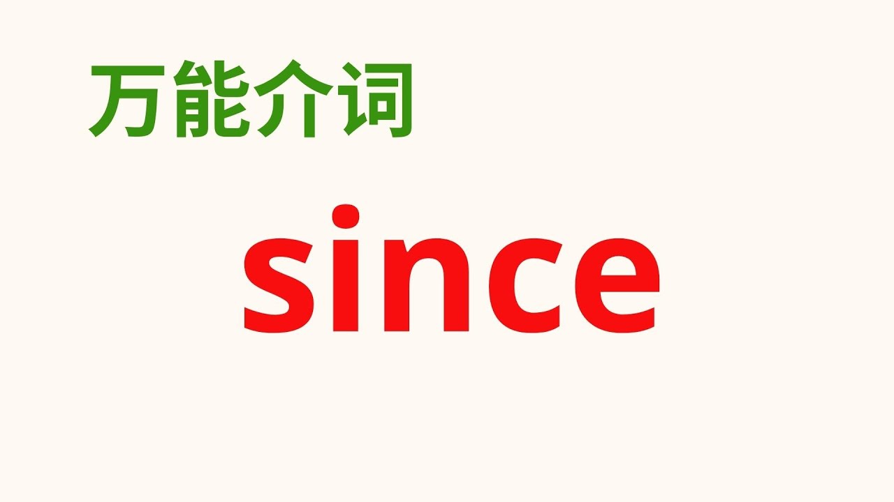 【英语万能介词】 介词 "since" 的多种用法，Preposition "since" - YouTube