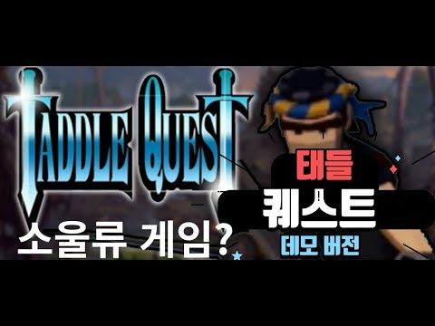 스팀에서 찾은 소울류? 게임 [태들 퀘스트] Taddle Quest - YouTube