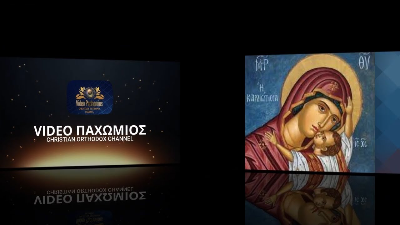 Ω ΓΛΥΚΙΑ ΜΟΥ ΠΑΝΑΓΙΑ 10.08.2023 - YouTube