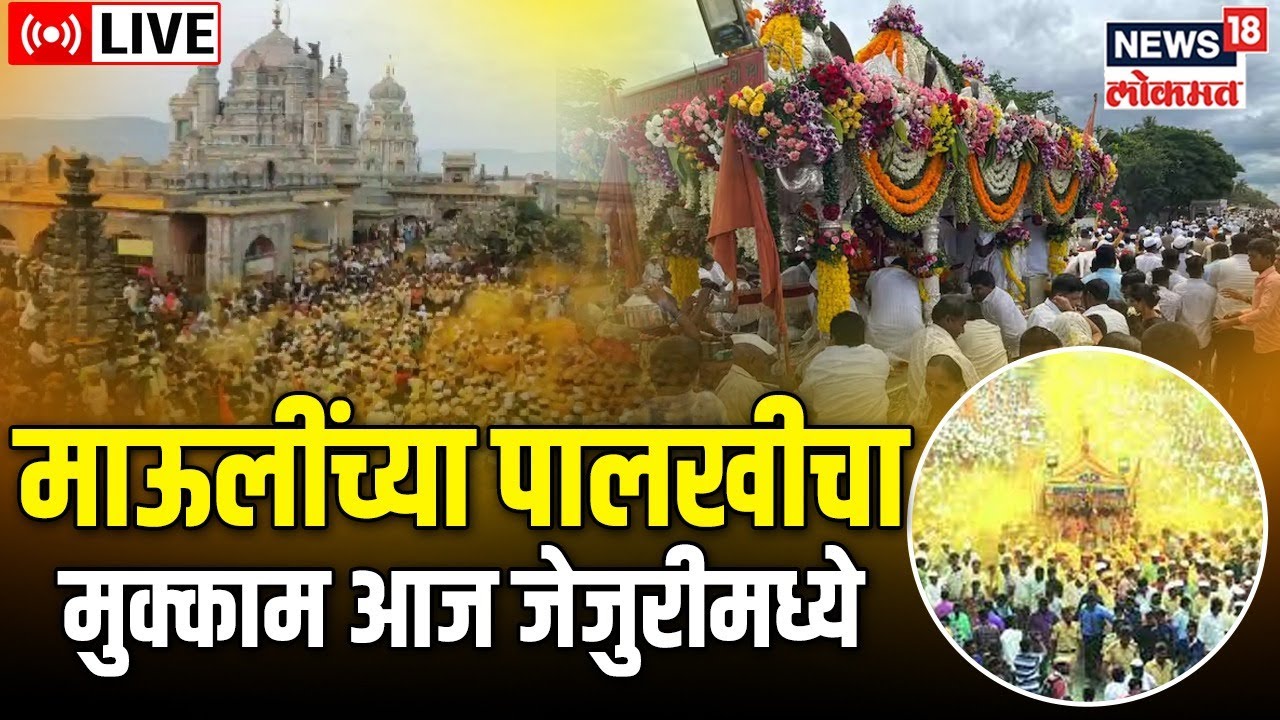 Ashadhi Wari LIVE | Mauli Palkhi | Jejuri | Mauli Palkhi Sohala | Sant ...