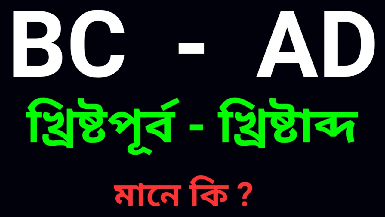 What Is BC And AD YouTube what-is-bc-and-ad-youtube