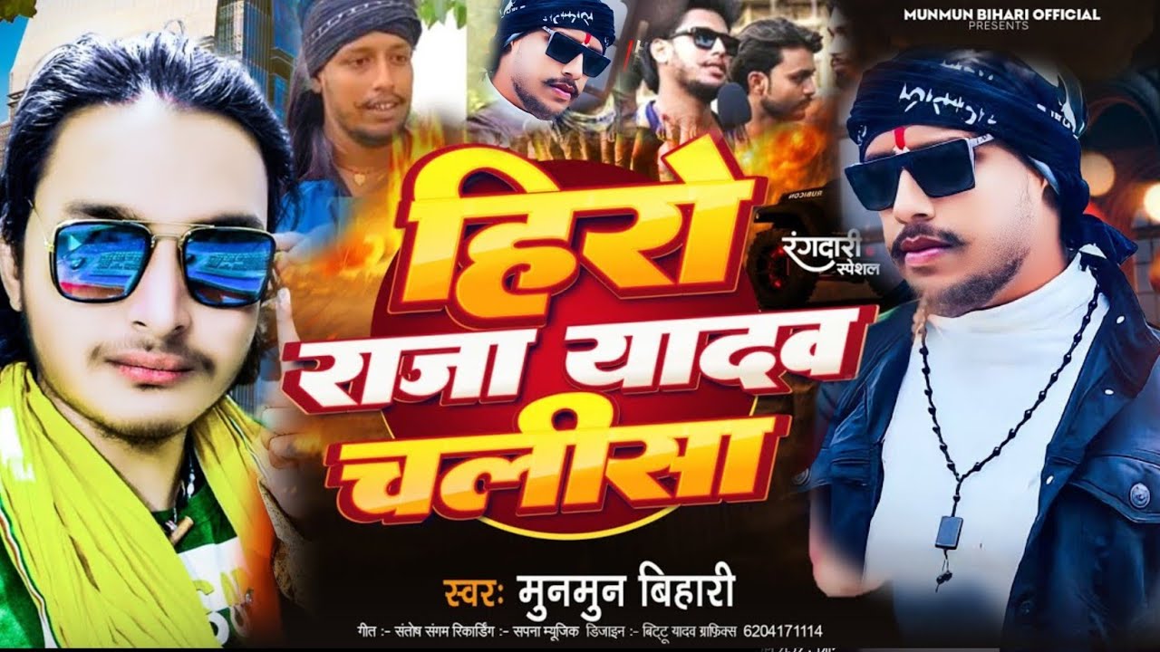 hero raja yadav ka gana|हीरो राजा यादव चलीसा|Munmun Bihari|hero raja ...