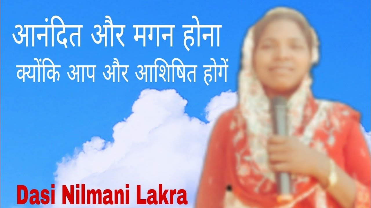 आनंदित और मगन होना क्योंकि आप और आशिषित होंगें Dasi Nilmani Lakra ...