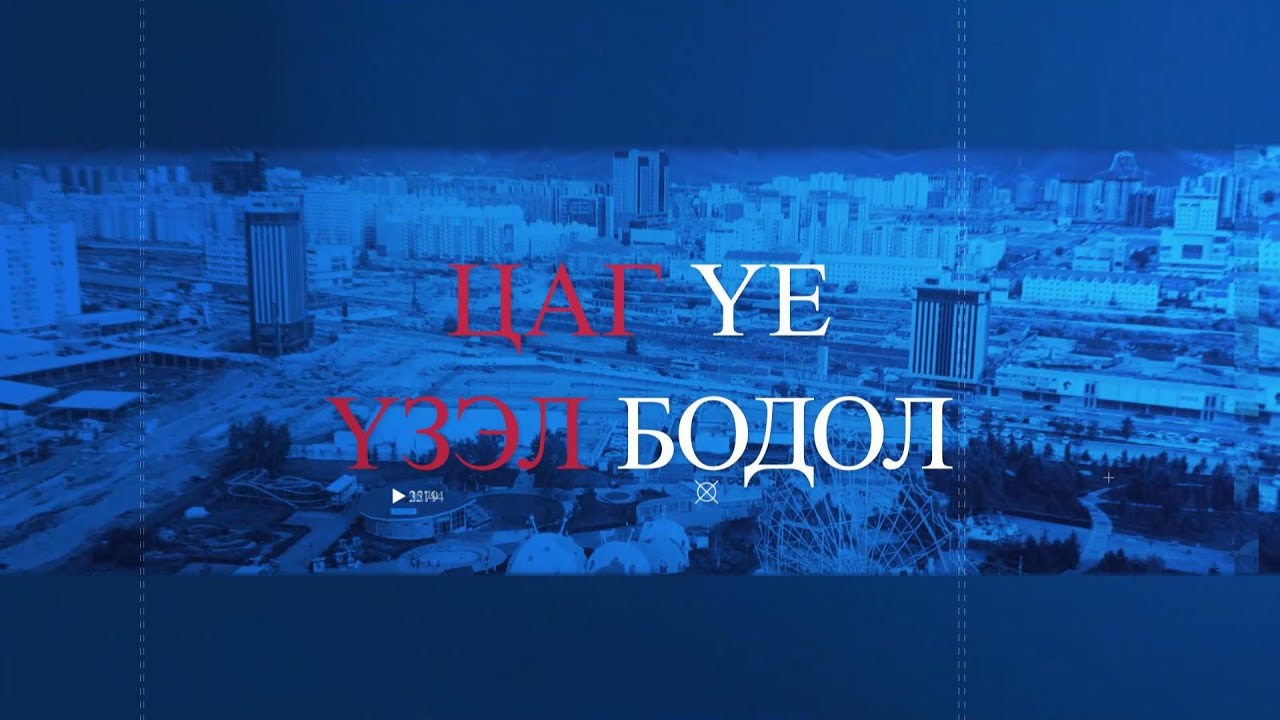 Цаг үе үзэл бодол 2024 03 12 Youtube