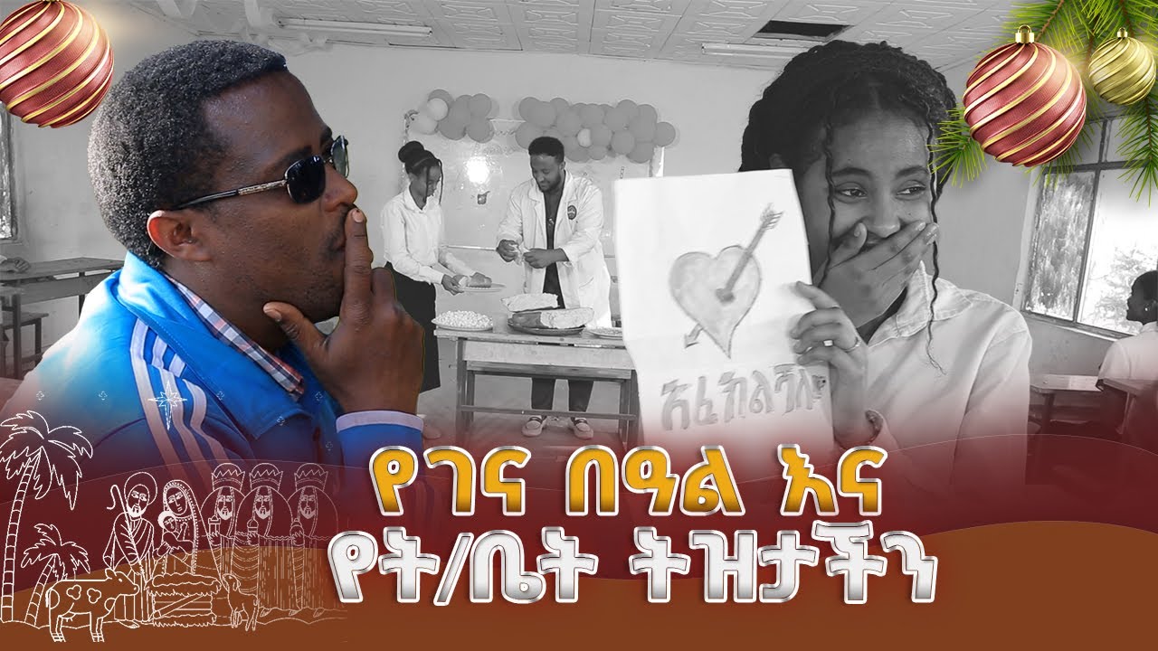 የገና በዓል እና የት ቤት ትዝታችን Youtube