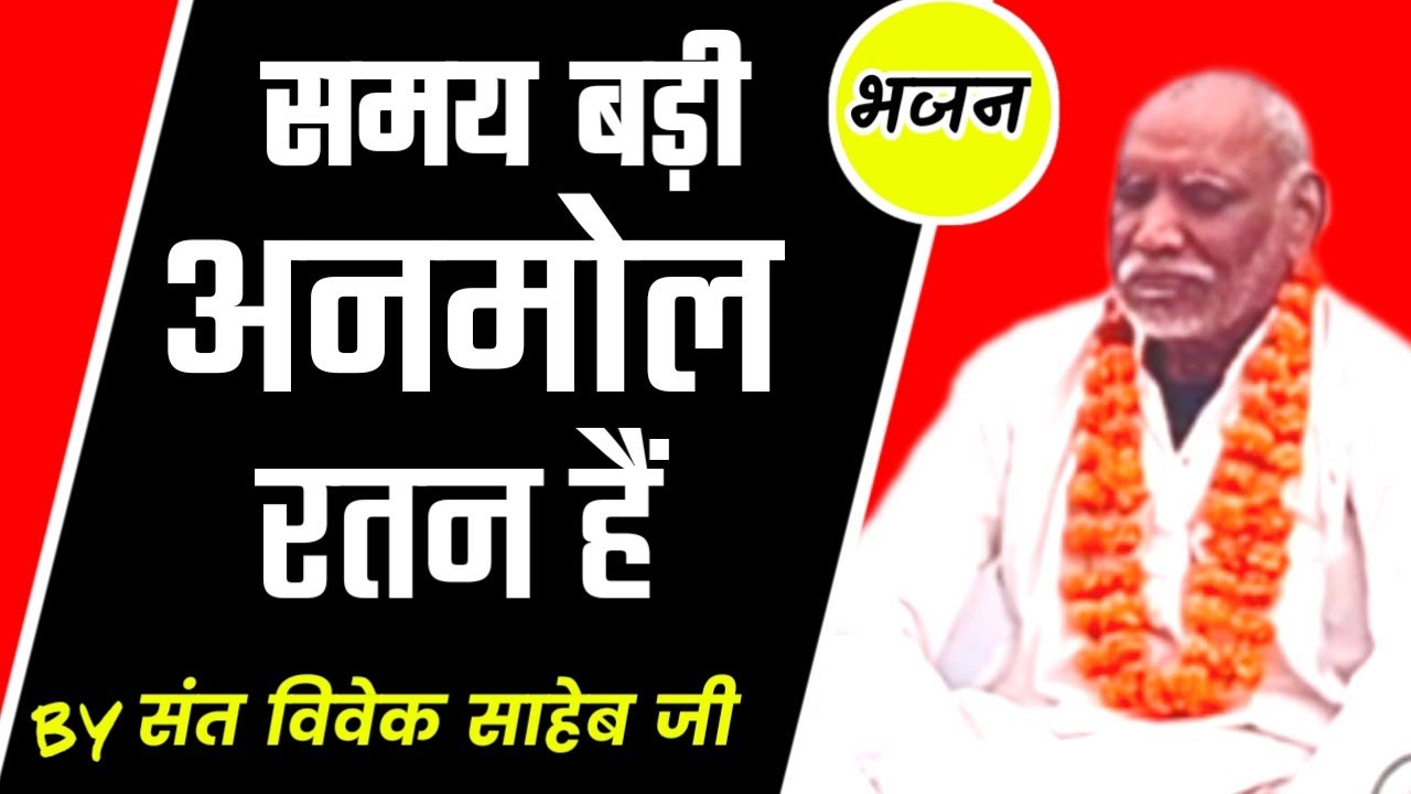 समय बड़ी अनमोल रतन हैं || Samay Badi Anmol Ratan Hain.... By Sant Vivek ...