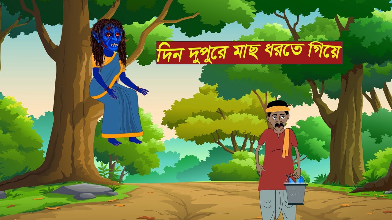 দিন দুপুরে মাছ ধরতে গিয়ে||Bangali Moral Stories Cartoon||Bangla Golpo ...