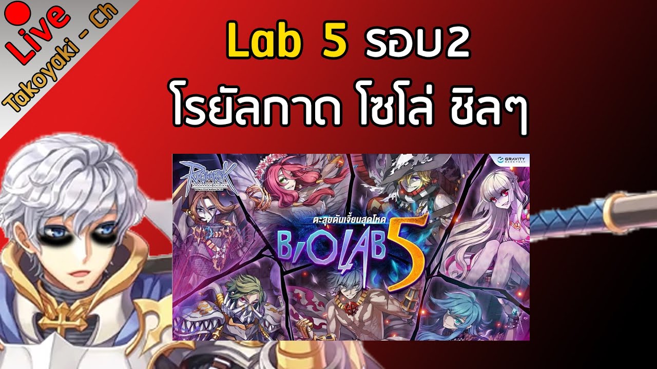 Live Ro C3 # Lab 5 รอบ 2 โรยัลกาด โซโล่ ชิลๆ - YouTube