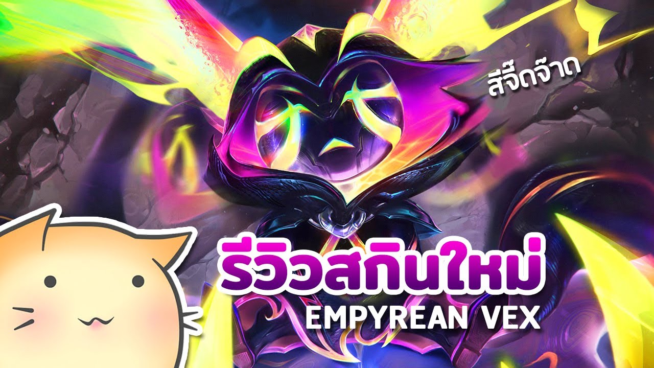 รีวิวสกินใหม่ Empyrean Vex ☄️ สีจี๊ดจ๊าดแสบตา | LoL (เกมเต็ม) - YouTube