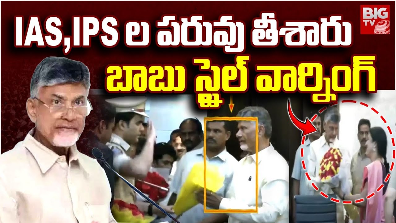 IAS,IPS లకు బాబు స్టైల్ వార్నింగ్ | CM Chandrababu Serious On IAS & IPS Officers | BIG TV - YouTube