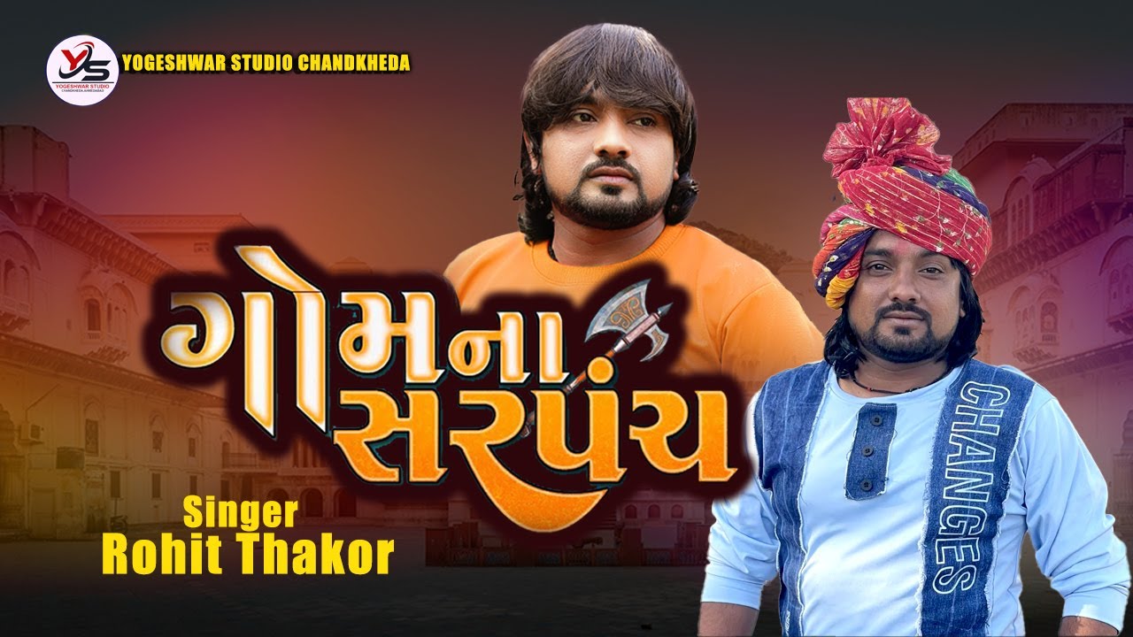 રોહિત ઠાકોર - ગામના સરપંચ II Rohit Thakor II Yogeshwar Studio - YouTube