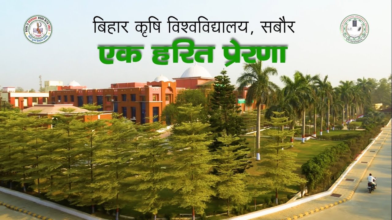 बिहार कृषि विश्वविद्यालय, सबौर का ग्रीन कैंपस || Green Campus of Bihar ...