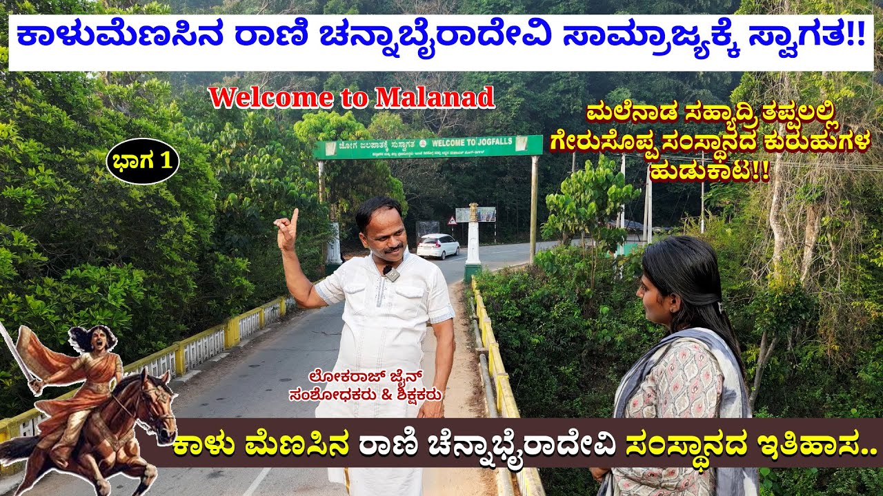 ಕಾಳುಮೆಣಸಿನ ರಾಣಿ ಚೆನ್ನಭೈರಾದೇವಿ ಸಾಮ್ರಾಜ್ಯಕ್ಕೆ ಸ್ವಾಗತ- Gerusoppa - Rani ...