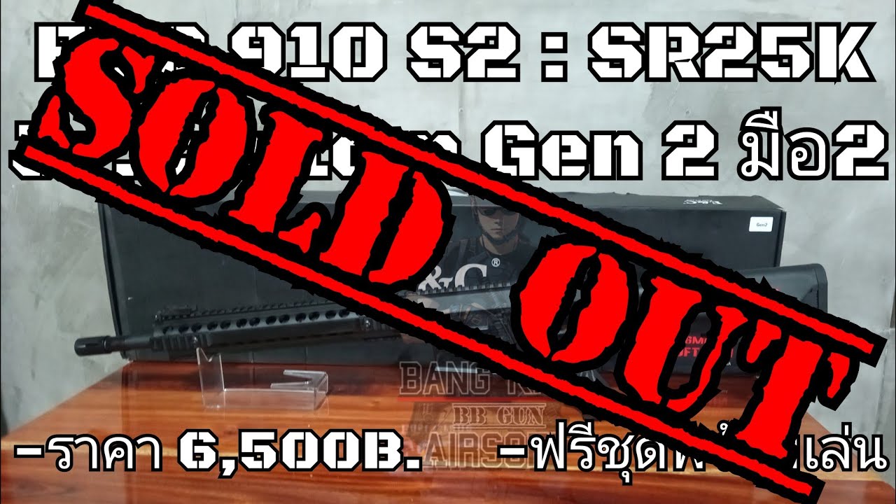 บีบีกันไฟฟ้ามือ2 E&C 910 S2:SR25K Jr.Custom Gen2(ปิดการขาย) - YouTube