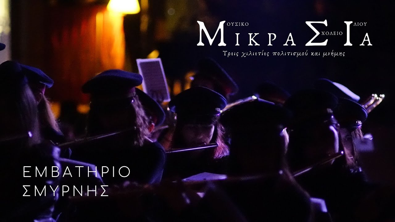 Εμβατήριο Σμύρνης - Μουσικό Σχολείο Ιλίου - YouTube