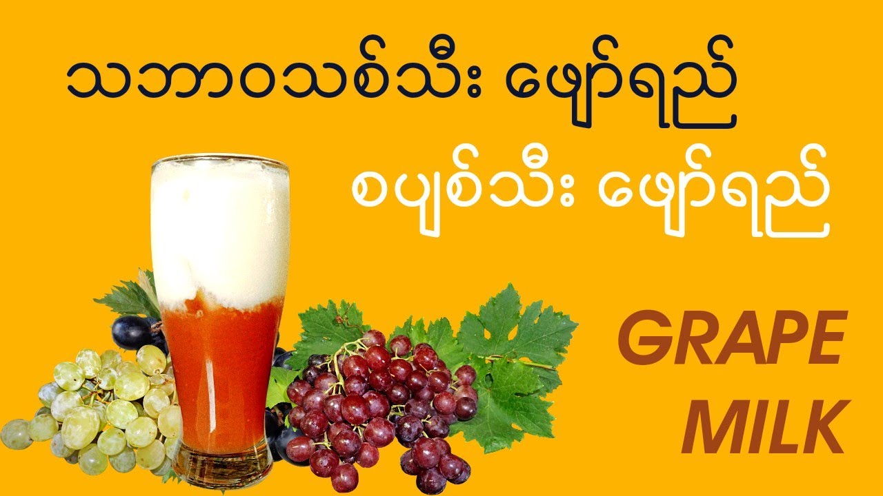 Grape Milk Drink - YouTube