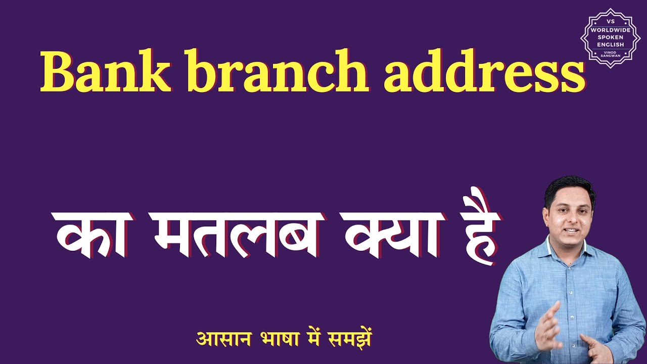 Bank branch address meaning in Hindi | Bank branch address ka matlab ...