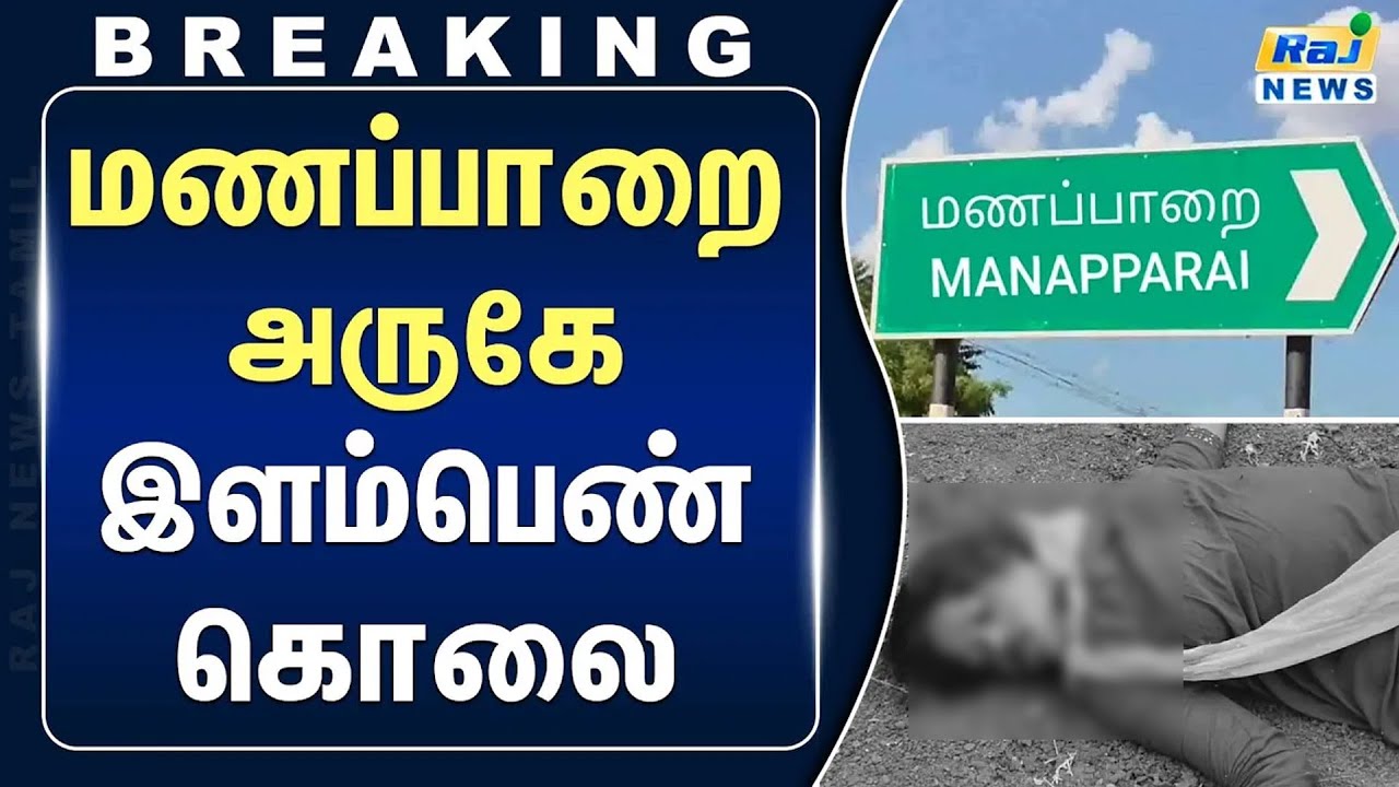 மணப்பாறை அருகே மர்ம நபரால் இளம்பெண் கொலை #manaparai #newsupdate #tamil ...