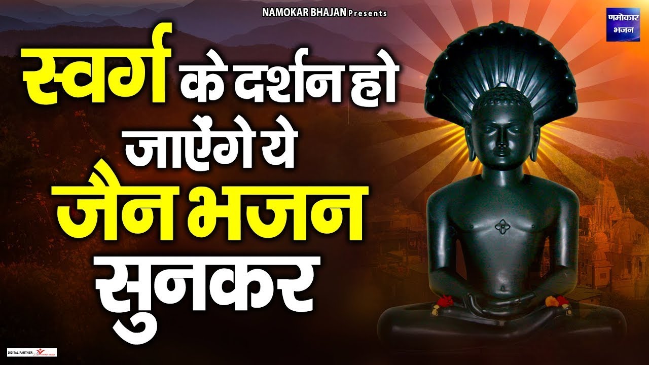 स्वर्ग के दर्शन हो जाऐंगे ये जैन भजन सुनकर | Latest Jain Bhajan | New ...