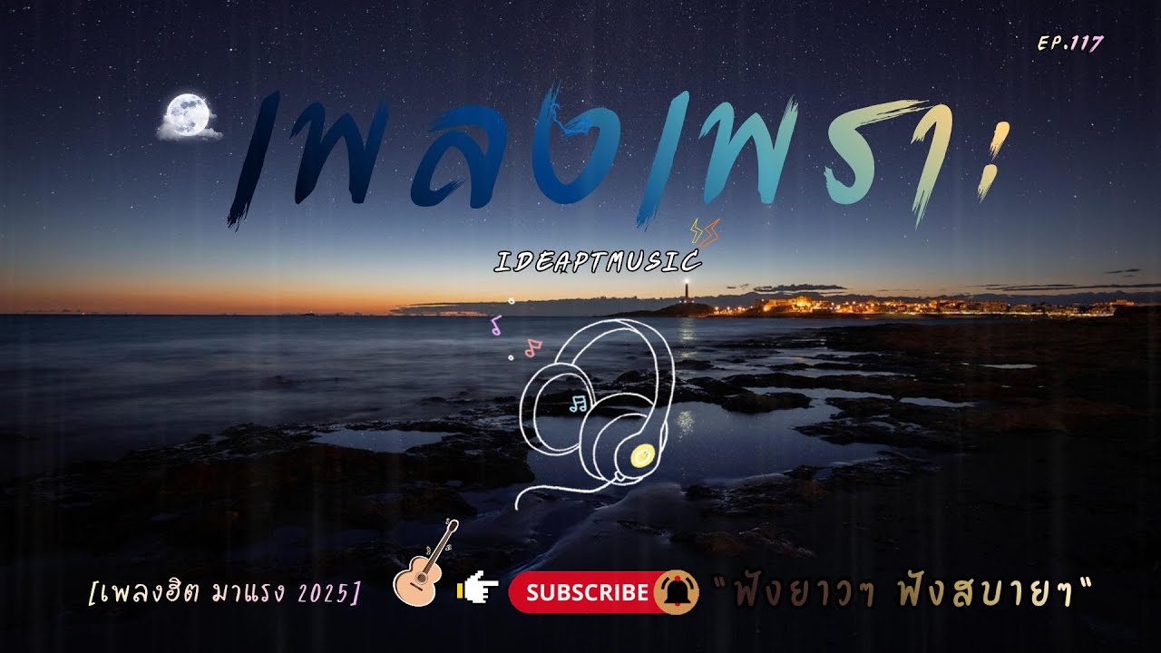 เพลงเพราะๆ ฟังสบายทุกอารมณ์ ฟังทำงาน ฟังสบายๆ 2025 EP 117 BY ...