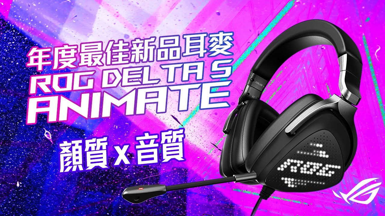 耳機開箱｜顏質音質都有了！可以聽的時尚配件 年度最佳新品耳麥完整看 AniMe Matrix實際操作｜華碩ASUS ROG Delta S ...