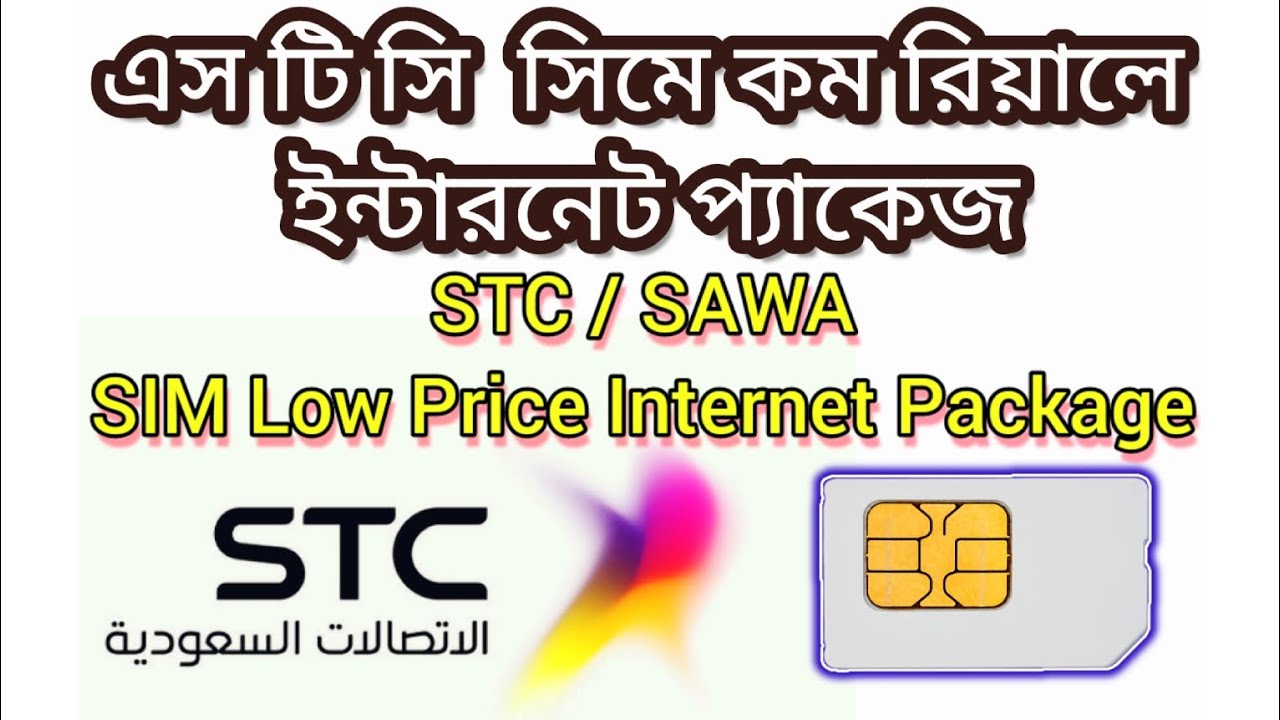 এস টি সি সিমে কম রিয়ালে ইন্টারনেট প্যাকেজ | STC SAWA SIM Low Price ...