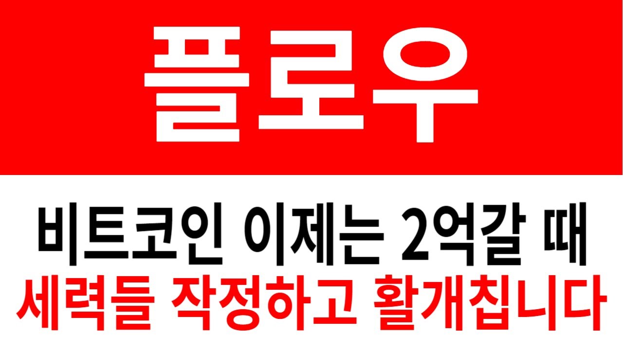 플로우 코인 세력들 움직임에 숟가락만 얹자 플로우코인플로우코인전망 Youtube
