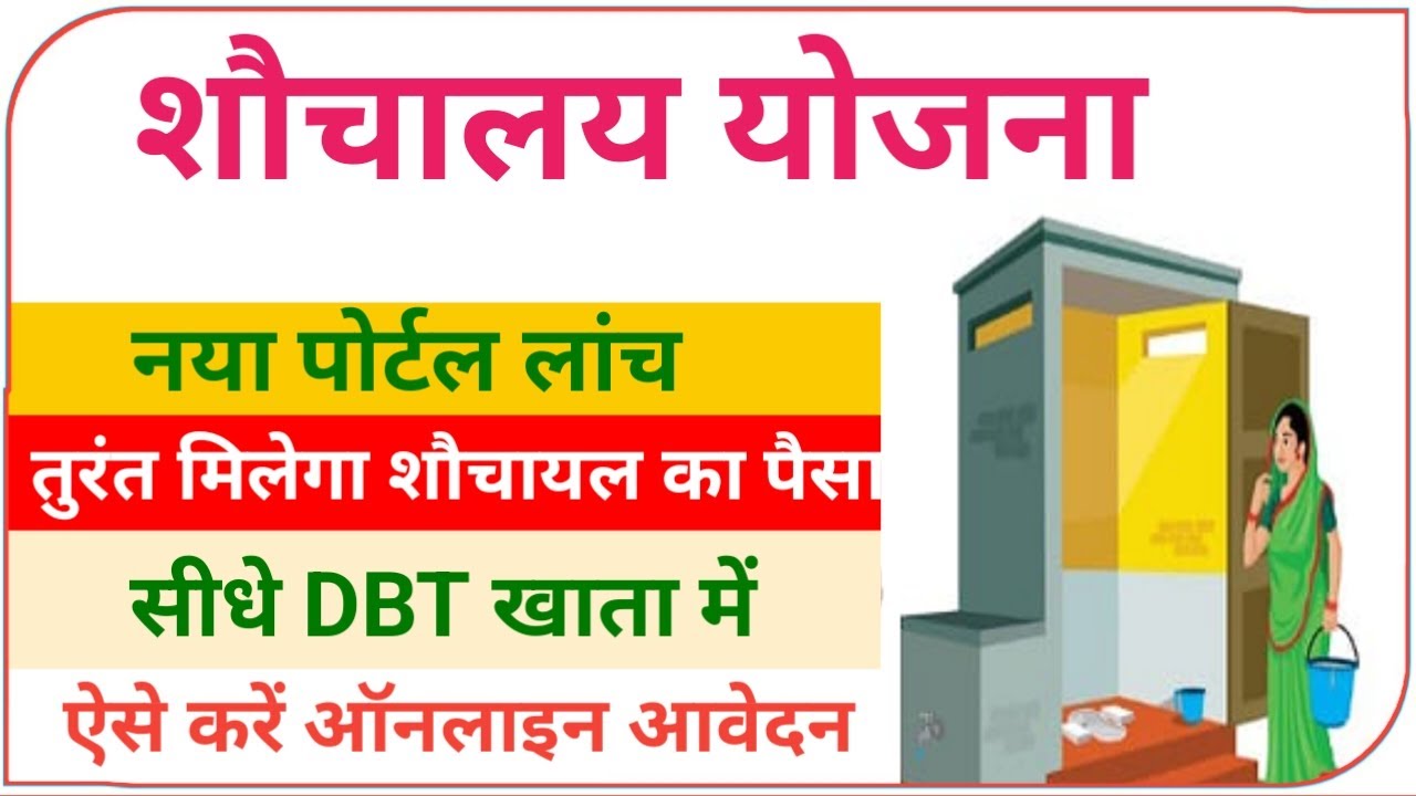 शौचालय योजना ऑनलाइन आवेदन शुरू 2024 sbm phase 2 registration kaise kare ...