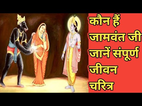 जामवंत किसका अवतार है? / Jamvant ji ki kahani #dharmikkahani #jamvant ...