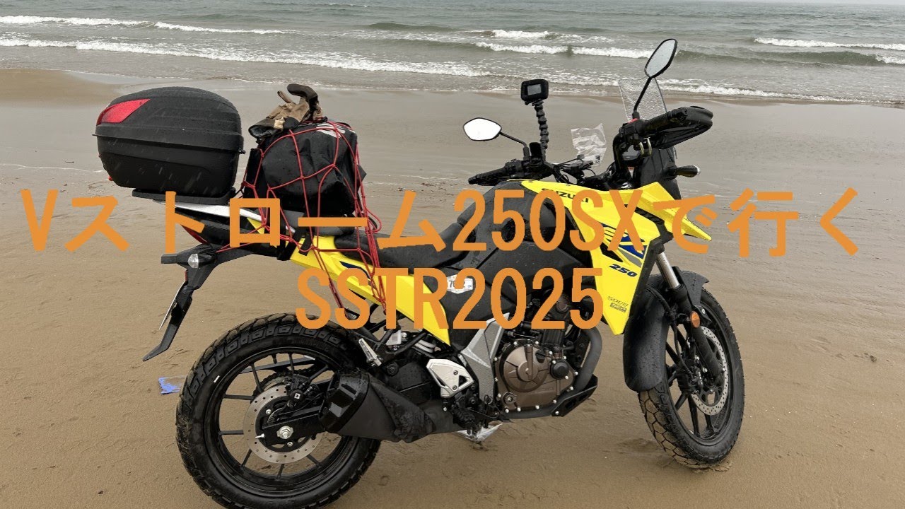 Vストローム250SXで行く SSTR2025 - YouTube