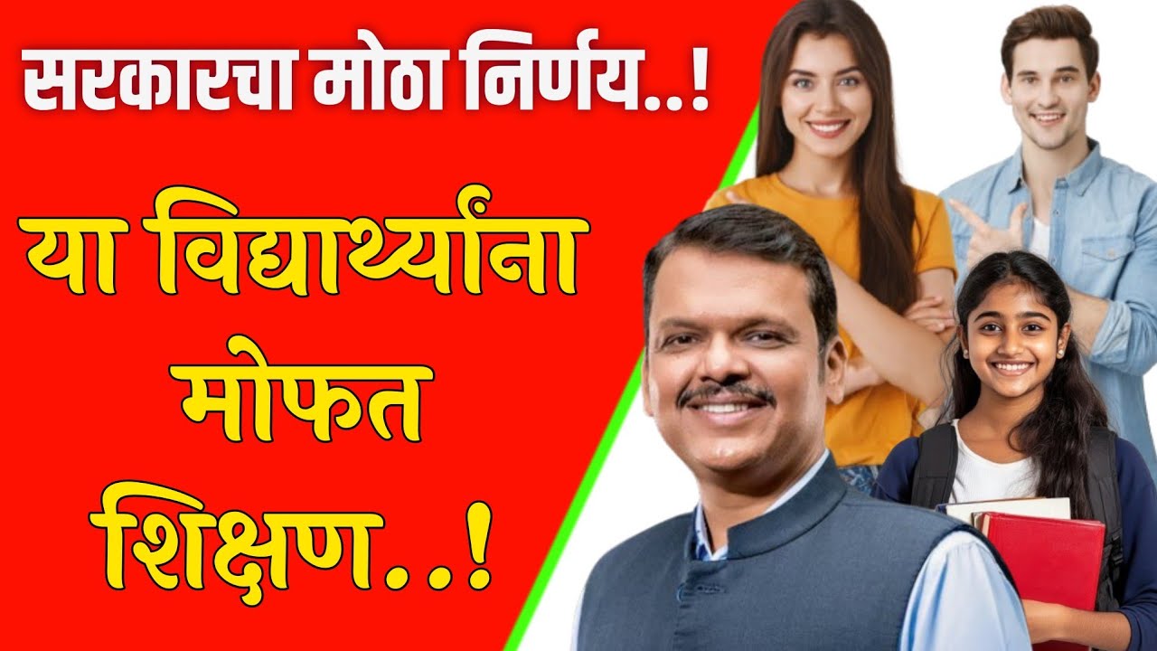 government scheme for students 2025 | या विद्यार्थ्यांना मिळणार मोफत ...