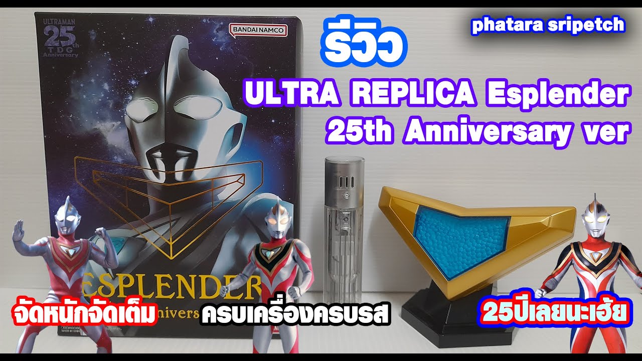รีวิว Ultra Replica Esplender 25th anniversary อุปกรณ์แปลงร่างอุลตร้า ...