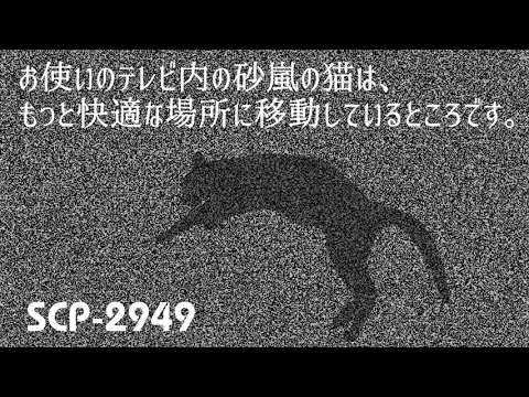 SCP-2949 お使いのテレビ内の砂嵐の猫は、もっと快適な場所に移動しているところです【ゆっくり紹介】 - YouTube