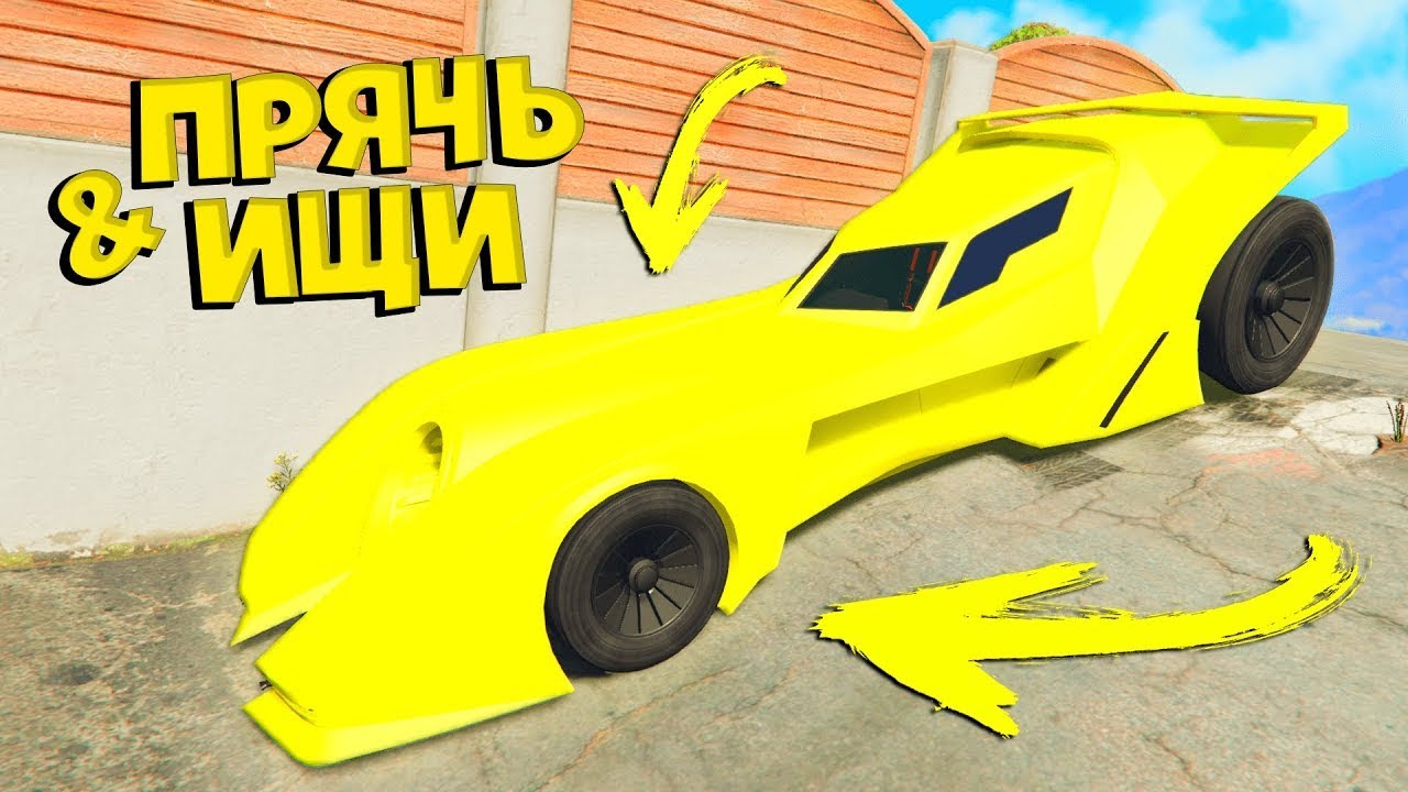 GTA 5 ONLINE ТОЛЬКО БЫ ТЫ НЕ НАШЁЛ ЕЁ!!! ПРЯЧЬ И ИЩИ В ГТА 5 ОНЛАЙН ...