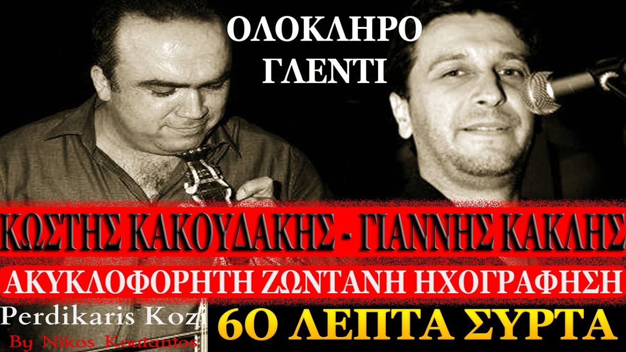 Κωστης Κακουδακης - Γιαννης Κακλης ~ 60 ΛΕΠΤΑ ΣΥΡΤΑ (Ακυκλοφορητο ...