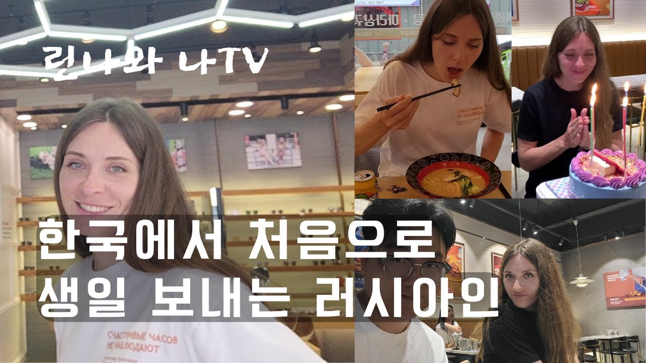 국제커플 린나와나 Vlog L 한국에서 처음으로 생일 보내는 러시아인 마라탕 구미 국제결혼 국제연애 첫경험 러시아 한러커플 치킨 생일