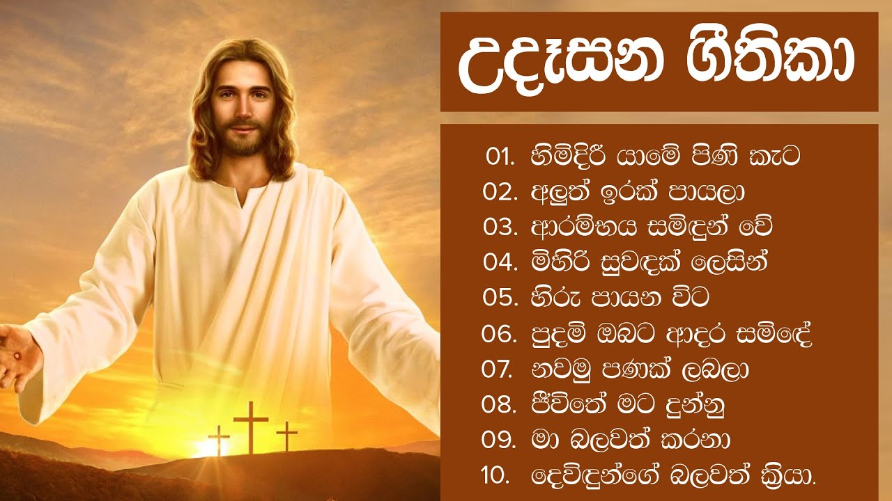 🌅 උදෑසනම අහන්න ලස්සන ගීතිකා පෙළක් - Udasana Geethika Sinhala - YouTube