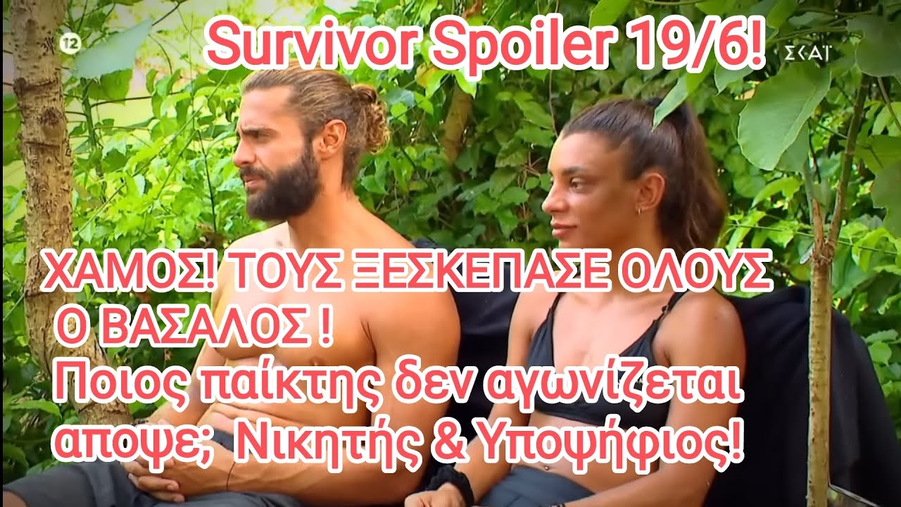 Survivor Spoiler: ΧΑΜΟΣ! Τους ξεσκέπασε ΟΛΟΥΣ ο ΒΑΣΑΛΟΣ! Ποιος παίκτης ...