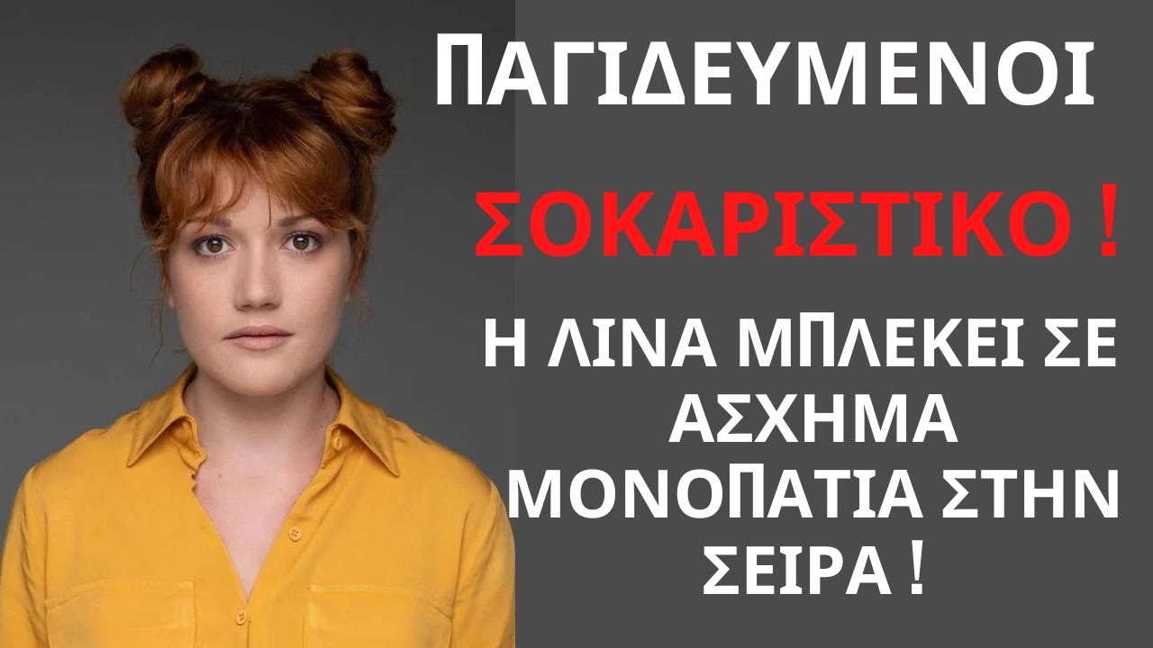 ΠΑΓΙΔΕΥΜΕΝΟΙ - ΣΟΚΑΡΙΣΤΙΚΟ - Η ΛΙΝΑ ΜΠΛΕΚΕΙ ΣΕ ΑΣΧΗΜΑ ΜΟΝΟΠΑΤΙΑ ΣΤΗΝ ...