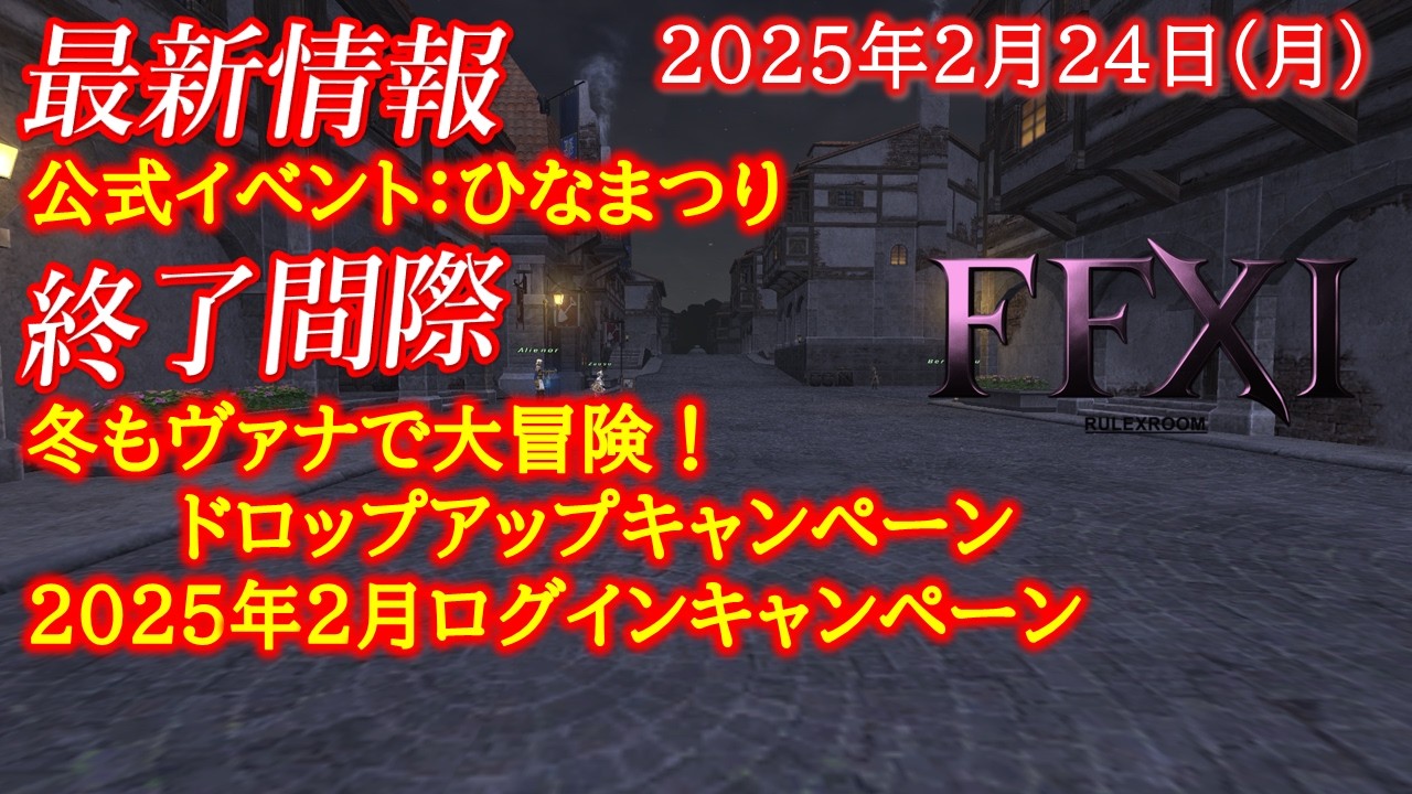 【FF11】ひなまつり 冬もヴァナで大冒険！ドロップアップキャンペーン 2025年2月ログインキャンペーン 第4回ヴァナ・バウト 2025年2月24日版 NewsRR 第143回 - YouTube