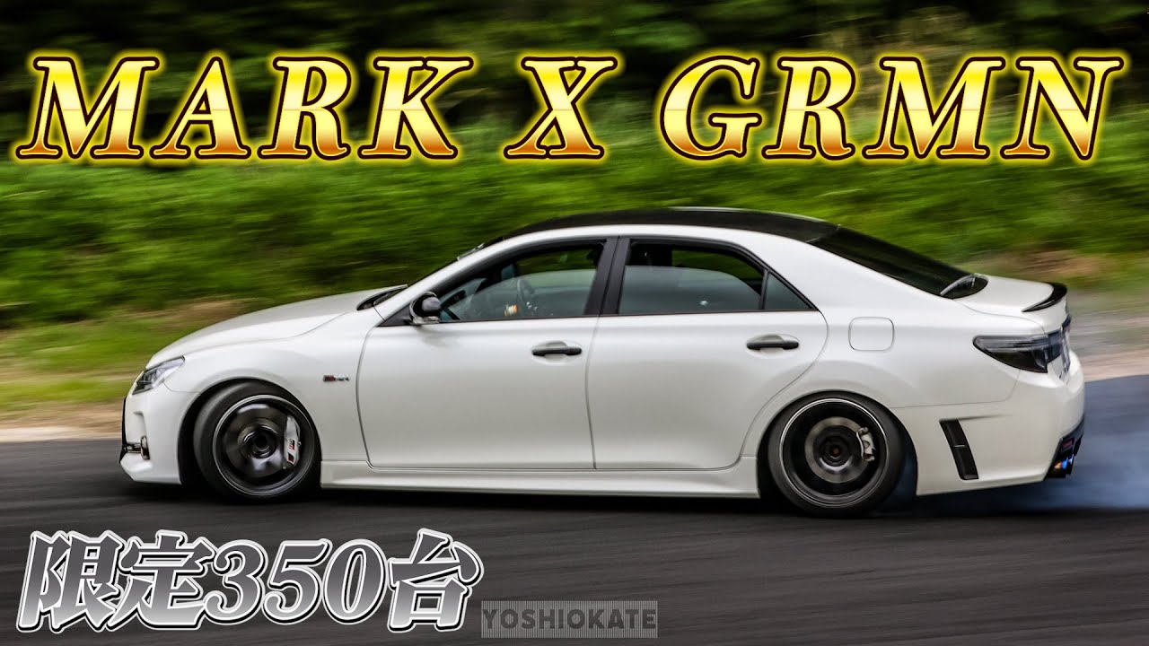 【愛車紹介】MARKX GRMN 限定350台の特別なマークXをご紹介!! 普通のマークXと何が違うの!?!? - YouTube
